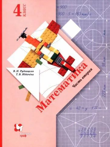 Учебник Вентана-Граф Математика. 4 класс. Часть 2. 2021 год - купить с ...