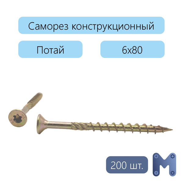 Саморез 6 x 80 мм 200 шт. - купить по выгодной цене в интернет-магазине ...