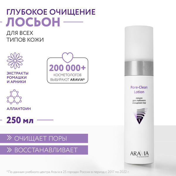 ARAVIA Professional Лосьон для глубокого очищения пор Pore-Clean Lotion ...