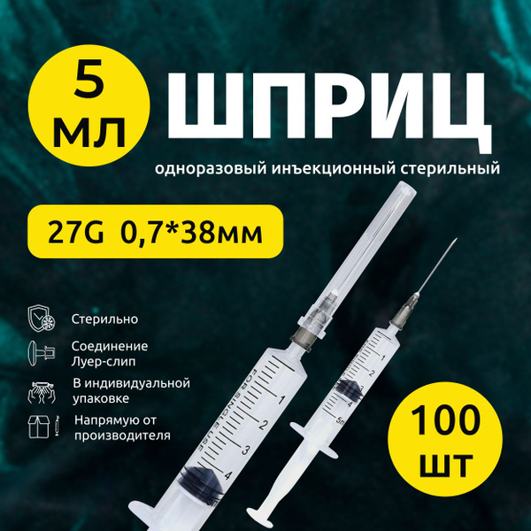 Шприц медицинский 5 мл 100 шт 3РС, с иглой 0,7х38мм 22G, стерильный ...