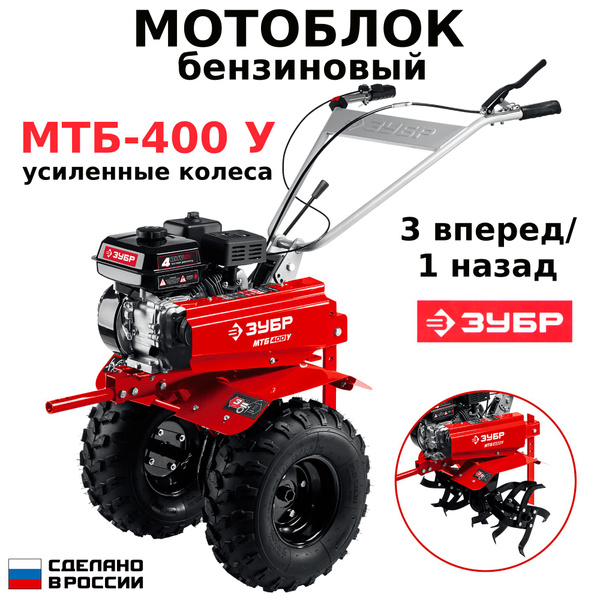 Мотоблок бензиновый с понижающей передачей ЗУБР МТБ-400 У, увеличенные ...