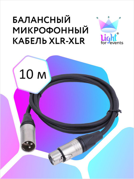 Кабель XLR Light for events для микрофона XLR-XLR, балансный, черный ...