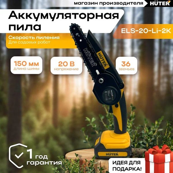 Пила аккумуляторная цепная Huter ELS-20-Li-2К/ Электропила садовая - купить с доставкой по ...