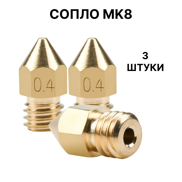 Сопло для 3d принтера 0.4 / 3 шт. набор для 3д принтера / сопло MK8 ...