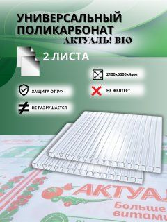 Поликарбонат покрытие для теплиц АКТУАЛЬ!Bio, 2100x6000x4 мм, 2 листа ...