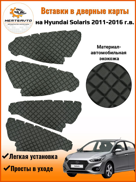Вставки в дверные карты Hyundai Solaris 2011-2016 г.в. (Хендэ Солярис ...