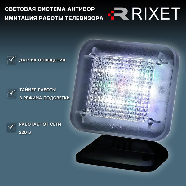 Антивор имитация работы телевизора Rixet, светодиодная система охраны - купить с доставкой по ...