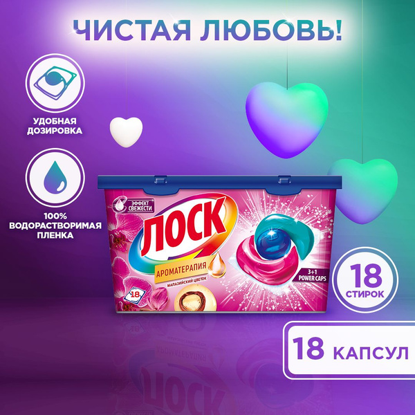Капсулы для стирки ЛОСК Ароматерапия Малазийский цветок, 18 капсул, для ...