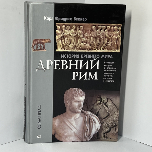 История Древнего мира: Древний Рим | Беккер Карл Фридрих - купить с ...