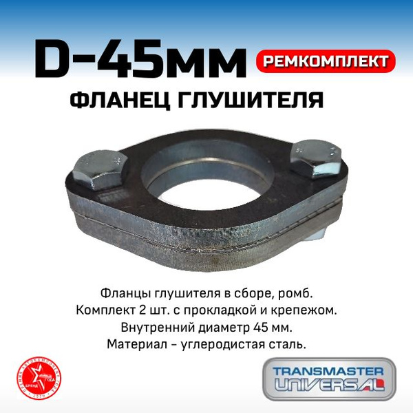 Фланцы глушителя в сборе 45 мм, комплект 2шт., с прокладкой и крепежом ...