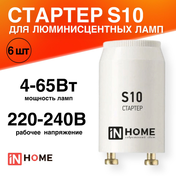 Стартер S10 4-65Вт 220-240В 6 штук для люминесцентных ламп - купить с ...