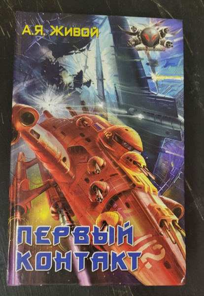 Первый контакт - купить с доставкой по выгодным ценам в интернет ...