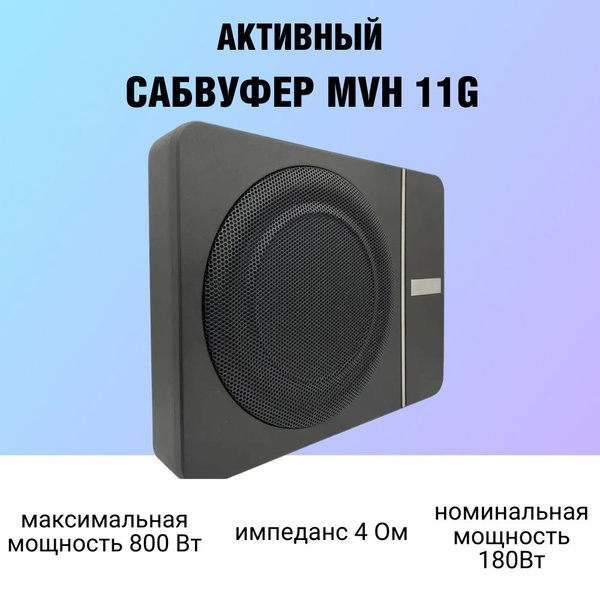 Сабвуфер активный автомобильный под сиденье - купить по выгодной цене в ...