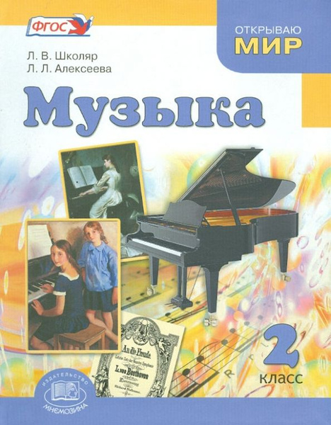 Школяр. Музыка. 2 класс. Учебник для общеобразовательных учреждений ...