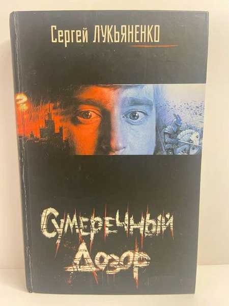Сумеречный Дозор | Лукьяненко Сергей Васильевич - купить с доставкой по ...