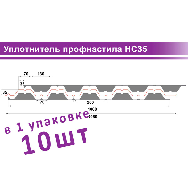 Уплотнитель для профнастила НС-35 - купить с доставкой по выгодным ...