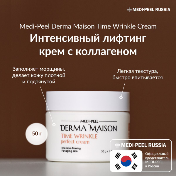 MEDI-PEEL Derma Maison Time Wrinkle Cream - Разглаживающий лифтинг крем ...