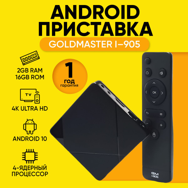 Медиаплеер goldmaster Смарт ТВ приставка на андроиде I-905, ресивер tv ...