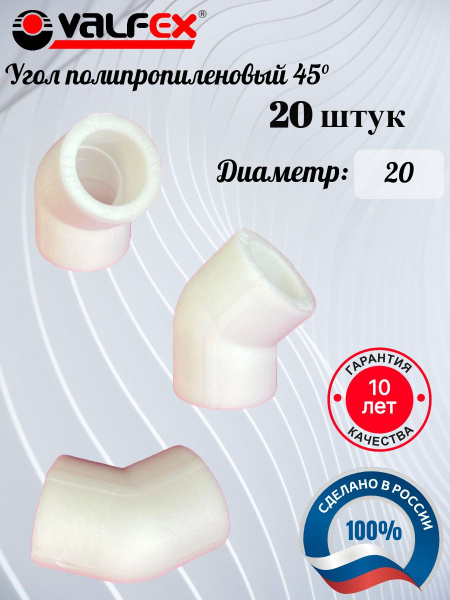 Угол полипропиленовый 45 градусов Valfex, диаметр 20, os23012244 - купить по выгодной цене в ...