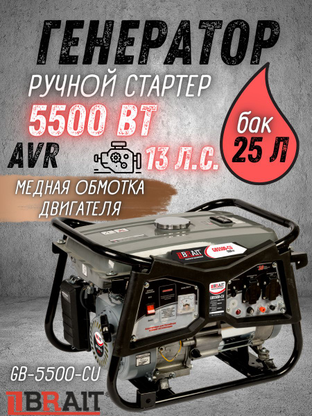 Генератор бензиновый Brait GB-5500-CU, (Максимальная вых.мощность 5500вт, одноцилиндровый, 4-х ...