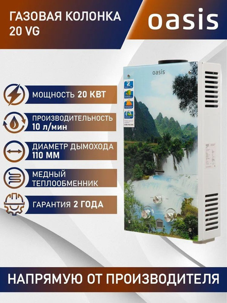 Настенный проточный газовый водонагреватель Oasis GLASS 20 VG(R) - купить с доставкой по ...