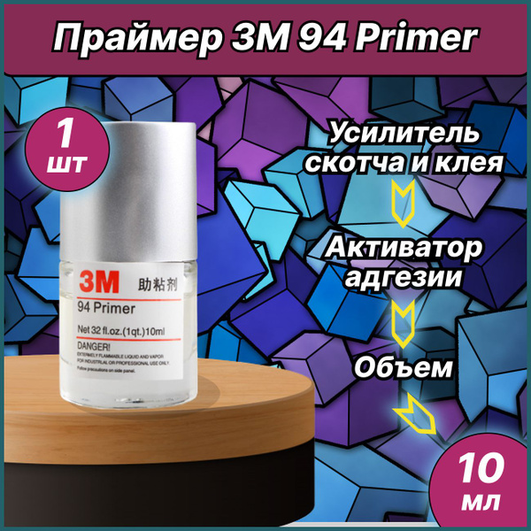 Праймер 3М 94 Primer для скотча 10мл, усилитель клея для скотча и ...