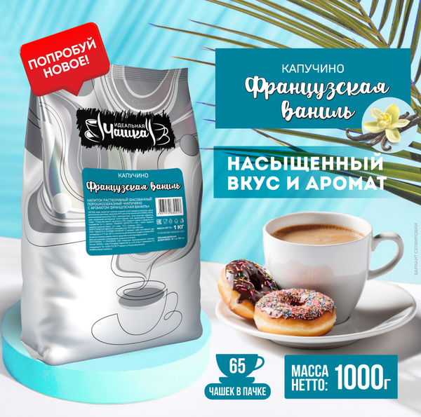 Капучино Французская Ваниль Идеальная чашка 1 кг растворимый кофейный напиток купить с