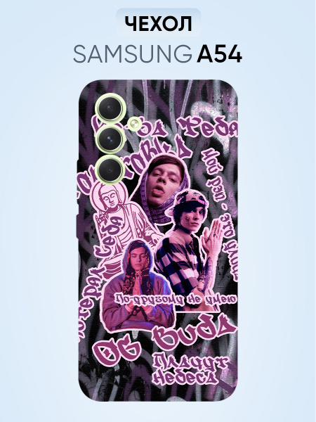 Чехол для samsung a54, OG Buda Слова из песен буда - купить с доставкой ...