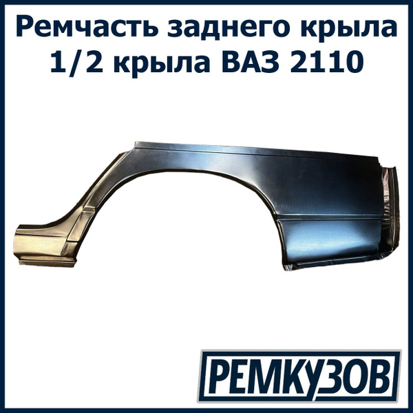 Ремонтная часть заднего крыла и арки 1/2 левая ВАЗ 2110 - купить с ...