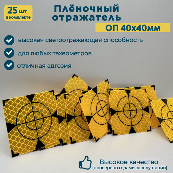 Пленочный отражатель/Геодезическая марка ОП 40х40мм. 25шт. купить на ...