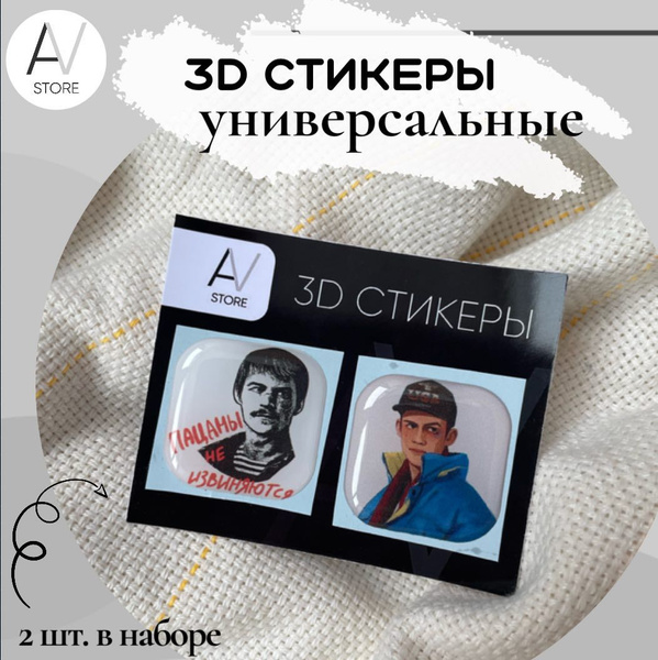 3d стикеры Слово пацана Объёмные наклейки на телефон купить с доставкой по выгодным ценам