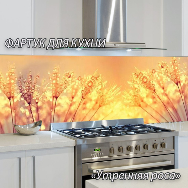 Фартук для кухни из АБС пластика "Утренняя роса" 3000*600*1,5мм ...