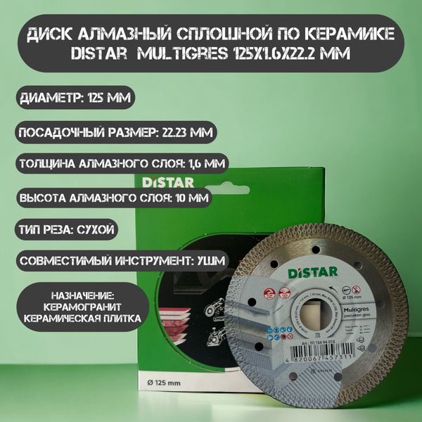 Диск алмазный DISTAR 125x1.6x22.23 - купить по низким ценам в интернет ...