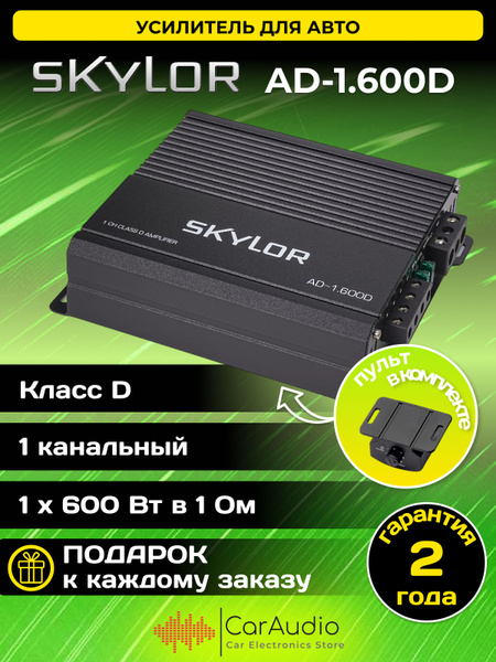Автомобильный усилитель Skylor AD-1.600D - купить с доставкой по ...