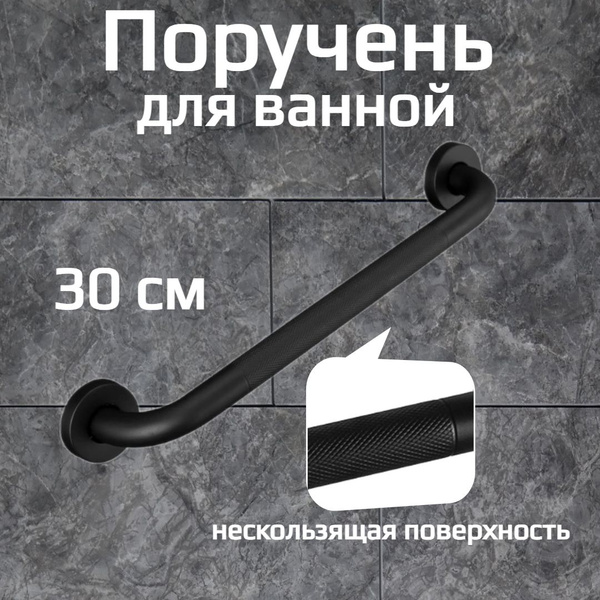 Поручень для ванной для пожилых и инвалидов настенный 30 см ручка для ...