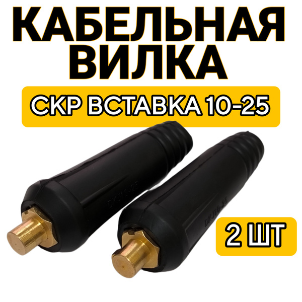 Кабельная вилка 10-25 (СКР вставка) для сварочного аппарата (2 шт ...
