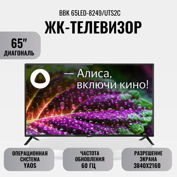 Купить телевизор BBK ЖК-телевизор 65LED-8249/UTS2C 65" - купить с ...