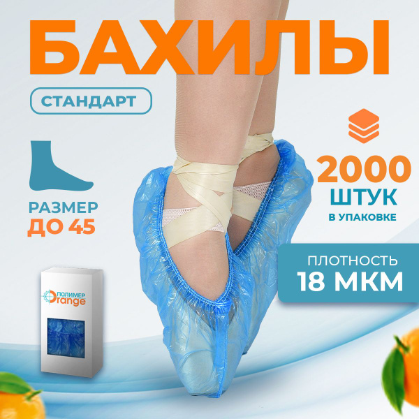 Бахилы одноразовые "Стандарт" комплект 2000 шт (1000 пар), 40х14 см, 18 ...