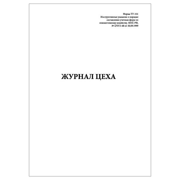 Комплект (1 шт.), Журнал цеха (Форма ТУ-151) (10 лист, полистовая ...