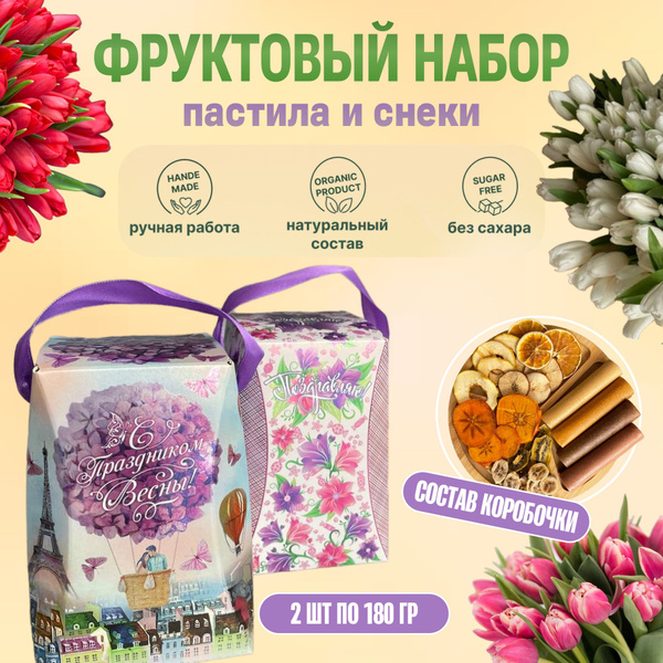 Фруктовый набор пастила и снеки в подарочной упаковке 2 коробки по 180 ...