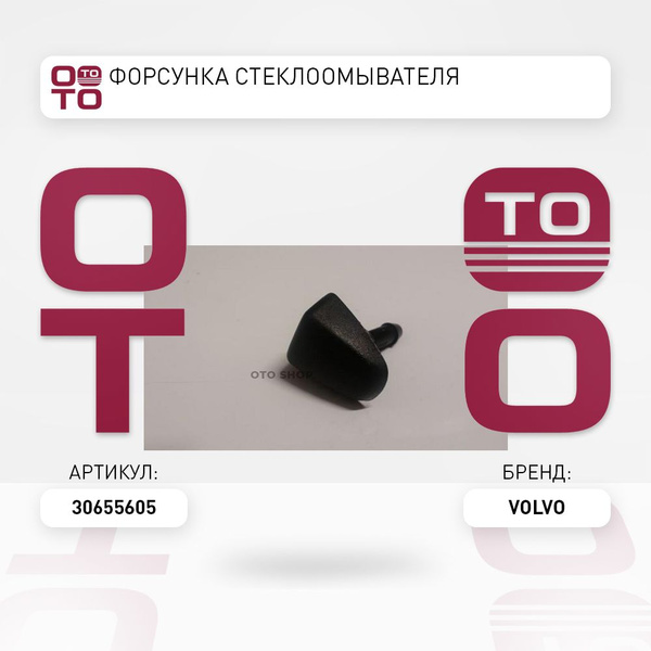 Форсунка стеклоомывателя купить на OZON по низкой цене (1429371321)