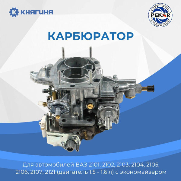 Карбюратор ВАЗ-2101-07,2121 (1.5-1.6L) c экономайзером купить на OZON по низкой цене (1411018291)