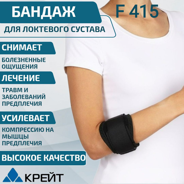 Бандаж на предплечье при эпикондилите КРЕЙТ F 415, ортез на локтевой ...