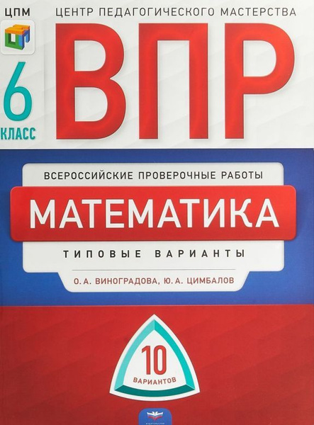 Учебное пособие Национальное Образование Математика. 6 класс. ВПР. 10 ...
