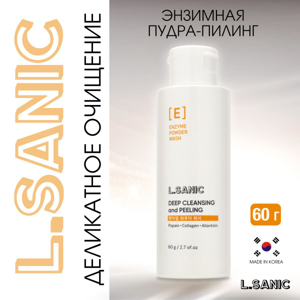 L.Sanic Энзимная пудра пилинг для умывания лица, Корея. Deep Cleansing ...