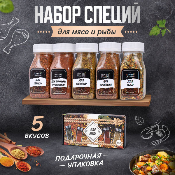 Набор специй и приправ для мяса, курицы, рыбы / подарочный набор ...