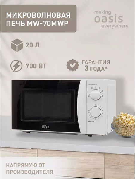 Микроволновая печь making Oasis everywhere MW-70MB - купить по низким ценам в интернет-магазине ...
