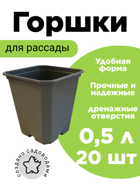 Горшки для цветов, рассады и растений 0,5 л набор 20 штук купить по ...