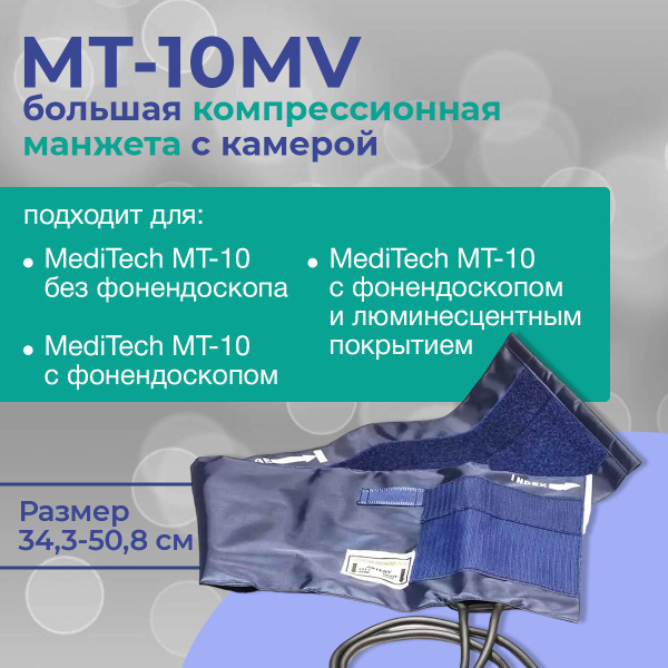 MediTech MT-10MV компрессионная манжета большая с камерой, взрослая, 34,3-50,8 см - купить с ...