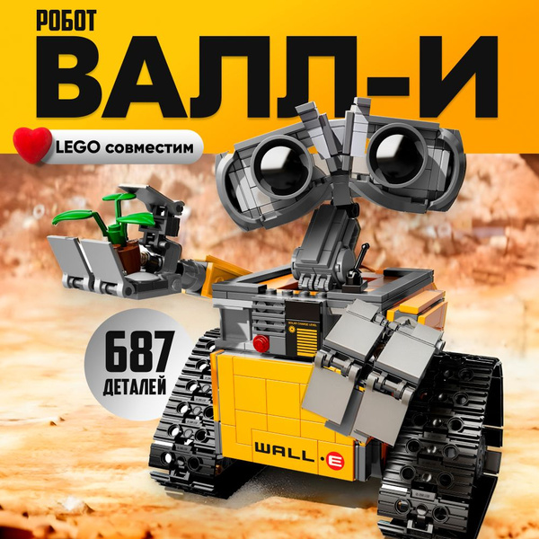 Конструктор LX Робот ВАЛЛИ, 687 деталей совместим с Lego - купить с ...